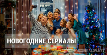Новогодние русские сериалы смотреть онлайн в хорошем качестве