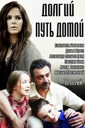 Долгий путь домой сериал 2015 Все (1-16 серии) подряд на Первом ...