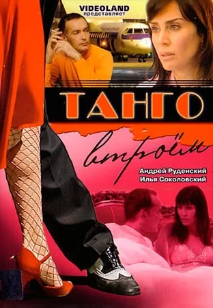 Танго втроем сериал 2006-2007 Все (1-134 серии) подряд смотреть онлайн ...