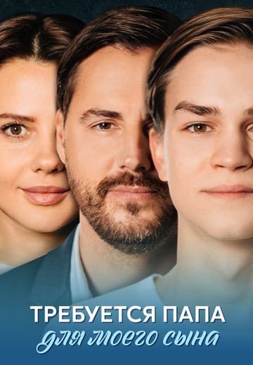 Требуется папа для моего сына сериал 2025 Все (1-4 серии) подряд ...