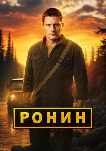 Ронин 2 Сезон сериал 2025 Все (1-48 серии) подряд смотреть онлайн ...