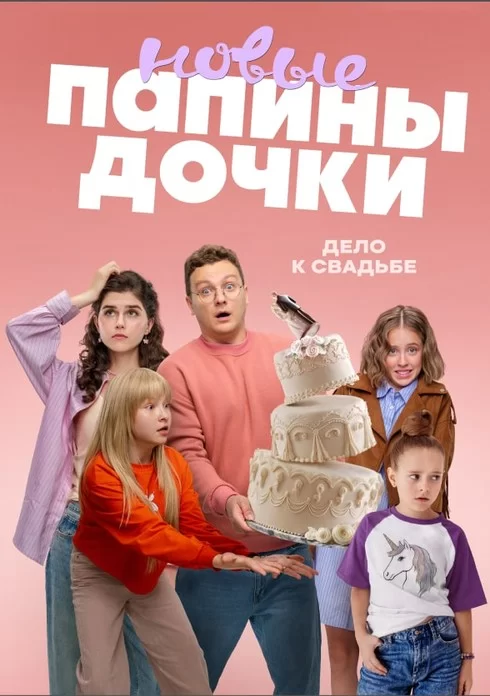 Папины дочки. Новые 4 сезон сериал 2025 Все (1-20 серии) подряд ...